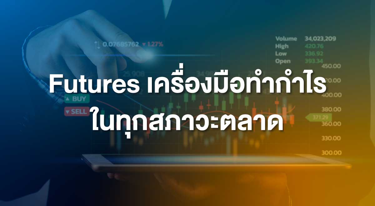 Futures เครื่องมือทำกำไรในทุกสภาวะตลาด - TFEX : Thailand Futures Exchange