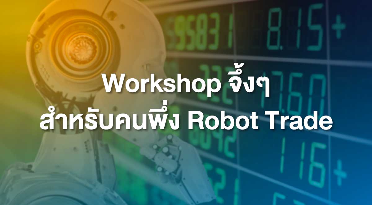 Workshop จึ้งๆ สำหรับคนพึ่ง Robot Trade - TFEX : Thailand Futures Exchange
