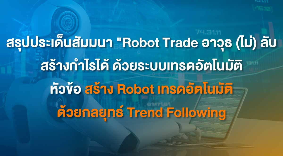 สรุปประเด็นสัมมนา "Robot Trade อาวุธ (ไม่) ลับ สร้างกำไรได้ ด้วยระบบเทรดอัตโนมัติ หัวข้อ สร้าง ...