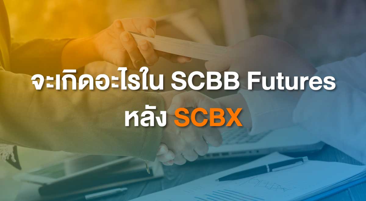 จะเกิดอะไรใน SCBB Futures หลัง SCBX - TFEX : Thailand Futures Exchange