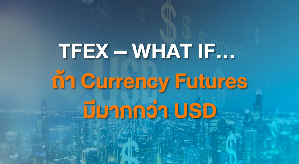 TFEX – WHAT IF… ถ้า Currency Futures มีมากกว่า USD - TFEX : Thailand ...