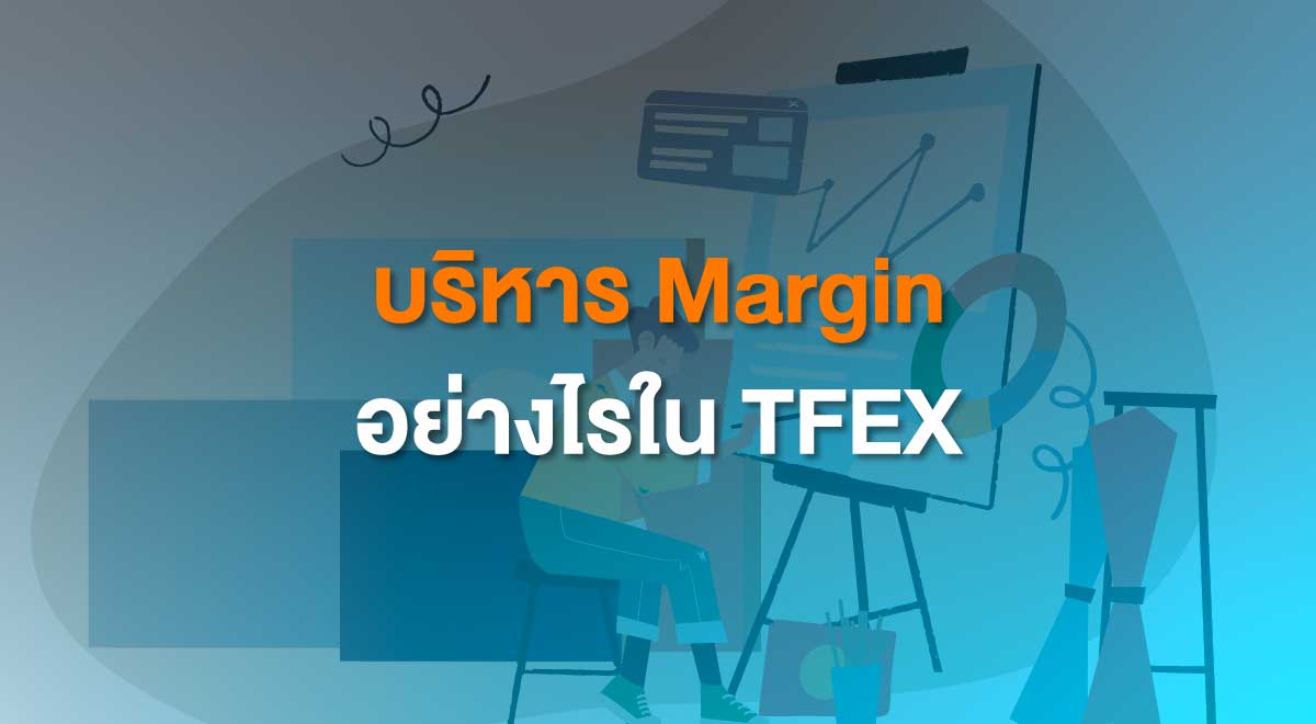 บริหาร Margin อย่างไรใน TFEX - TFEX : Thailand Futures Exchange