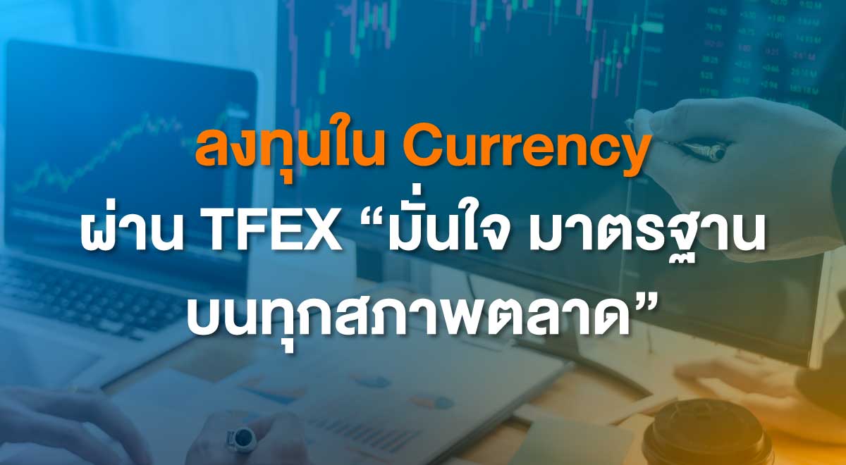ลงทุนใน Currency ผ่าน TFEX “มั่นใจ มาตรฐาน บนทุกสภาพตลาด” - TFEX ...
