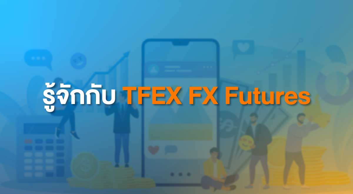 รู้จักกับ TFEX FX Futures - TFEX : Thailand Futures Exchange