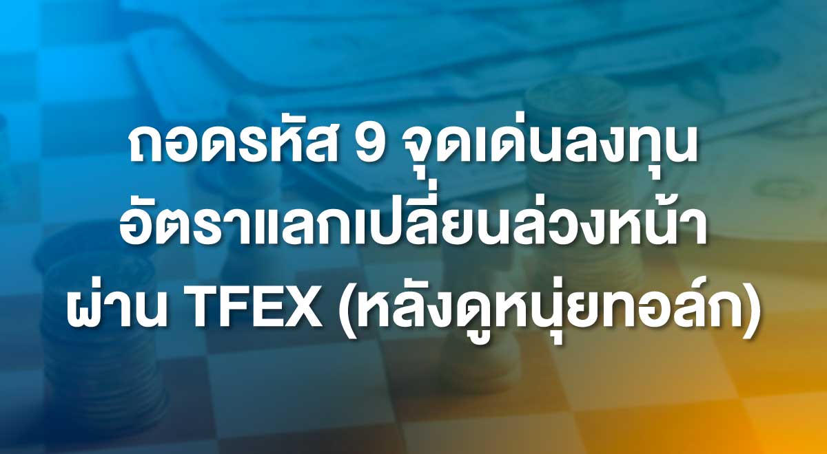 ถอดรหัส 9 จุดเด่นลงทุนอัตราแลกเปลี่ยนล่วงหน้า ผ่าน TFEX (หลังดูหนุ่ยทอล์ก) - TFEX : Thailand ...