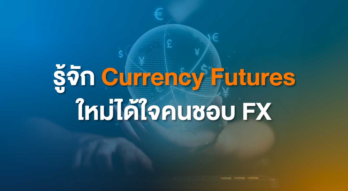 รู้จัก Currency Futures ใหม่ได้ใจคนชอบ FX - TFEX : Thailand Futures ...