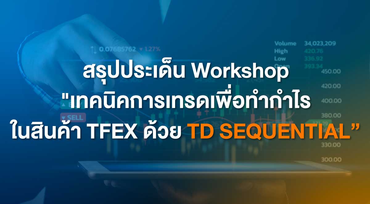 สรุปประเด็น Workshop "เทคนิคการเทรดเพื่อทำกำไรในสินค้า TFEX ด้วย TD SEQUENTIAL” - TFEX ...