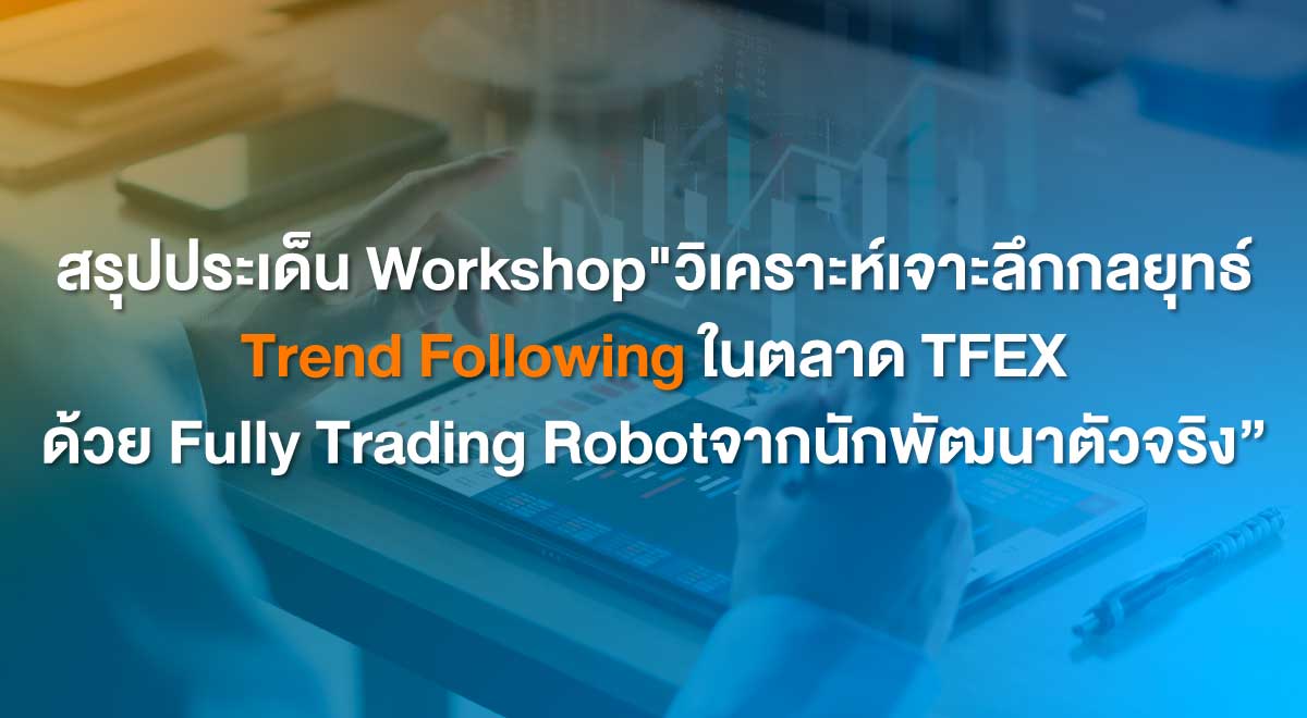 สรุปประเด็น Workshop "วิเคราะห์เจาะลึกกลยุทธ์ Trend Following ในตลาด TFEX ด้วย Fully Trading ...