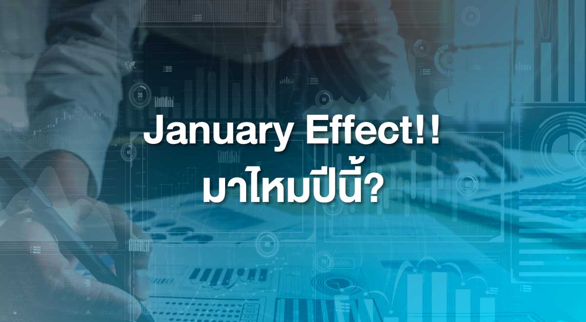 January Effect!! มาไหมปีนี้? - TFEX : Thailand Futures Exchange