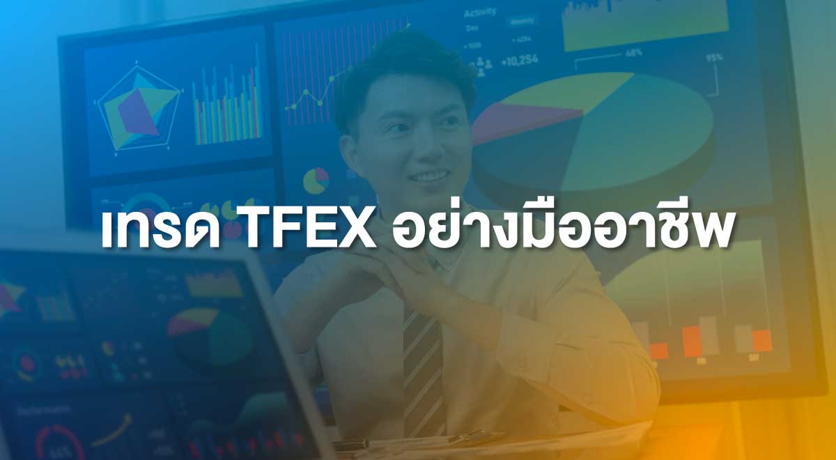 เทรด TFEX อย่างมืออาชีพ - TFEX : Thailand Futures Exchange