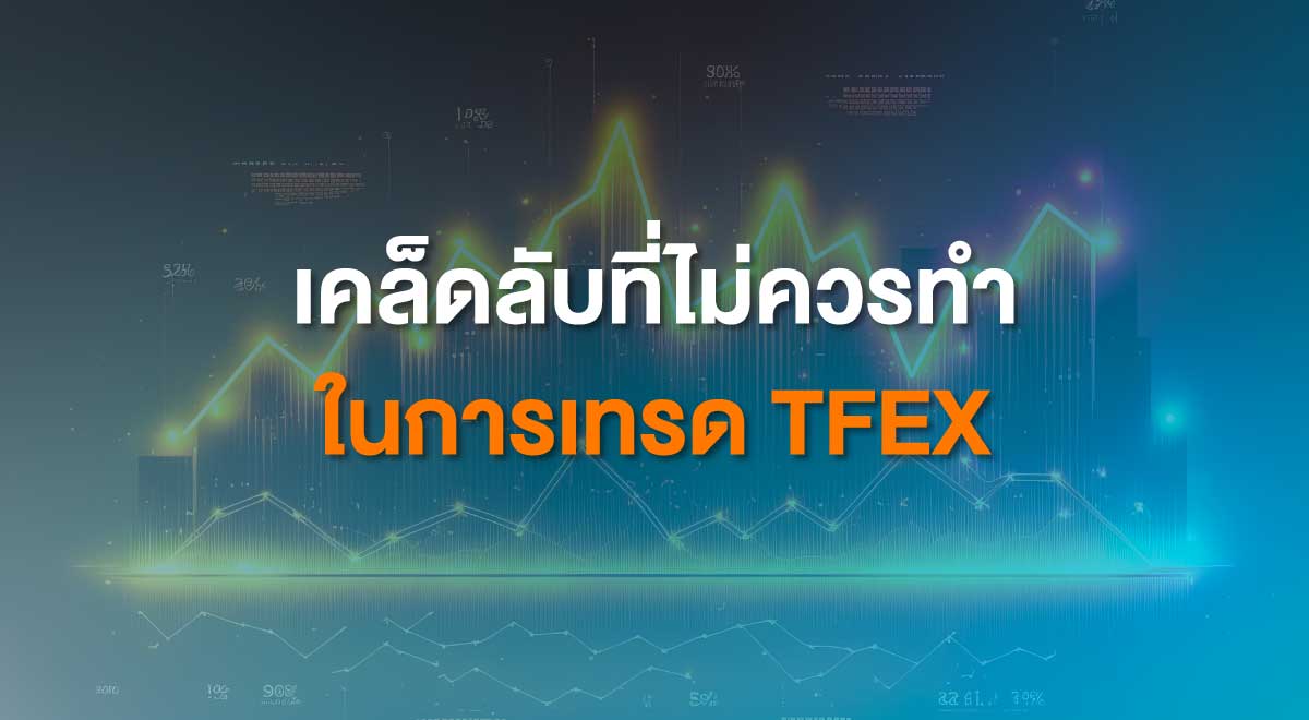 เคล็ดลับที่ไม่ควรทำในการเทรด TFEX - TFEX : Thailand Futures Exchange