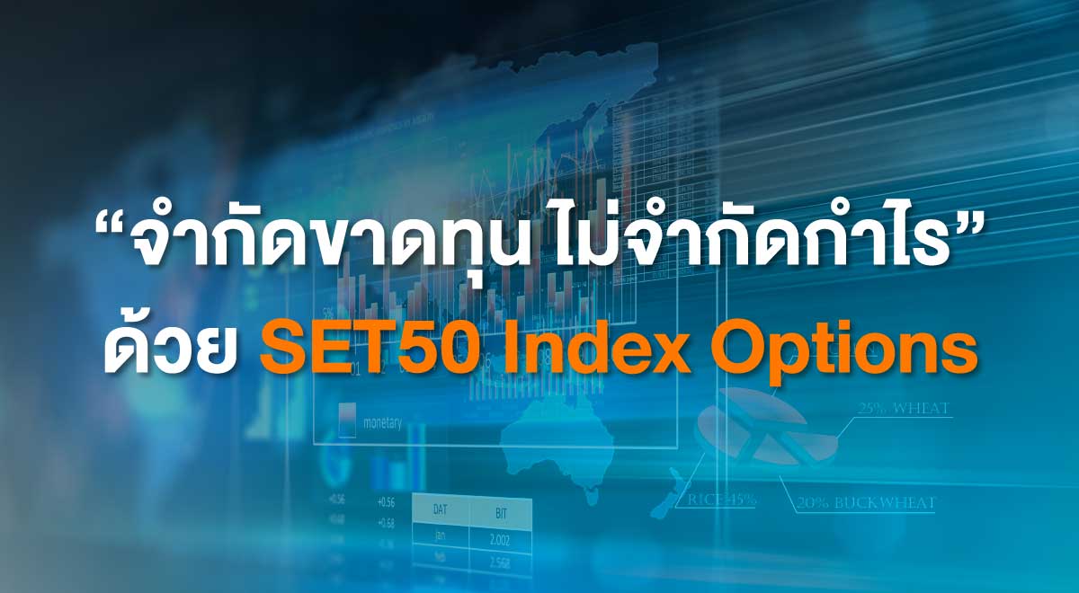 “จำกัดขาดทุน ไม่จำกัดกำไร” ด้วย SET50 Index Options - TFEX : Thailand ...