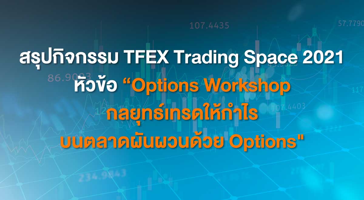 สรุปกิจกรรม TFEX Trading Space 2021 หัวข้อ “Options Workshop: กลยุทธ์เท ...