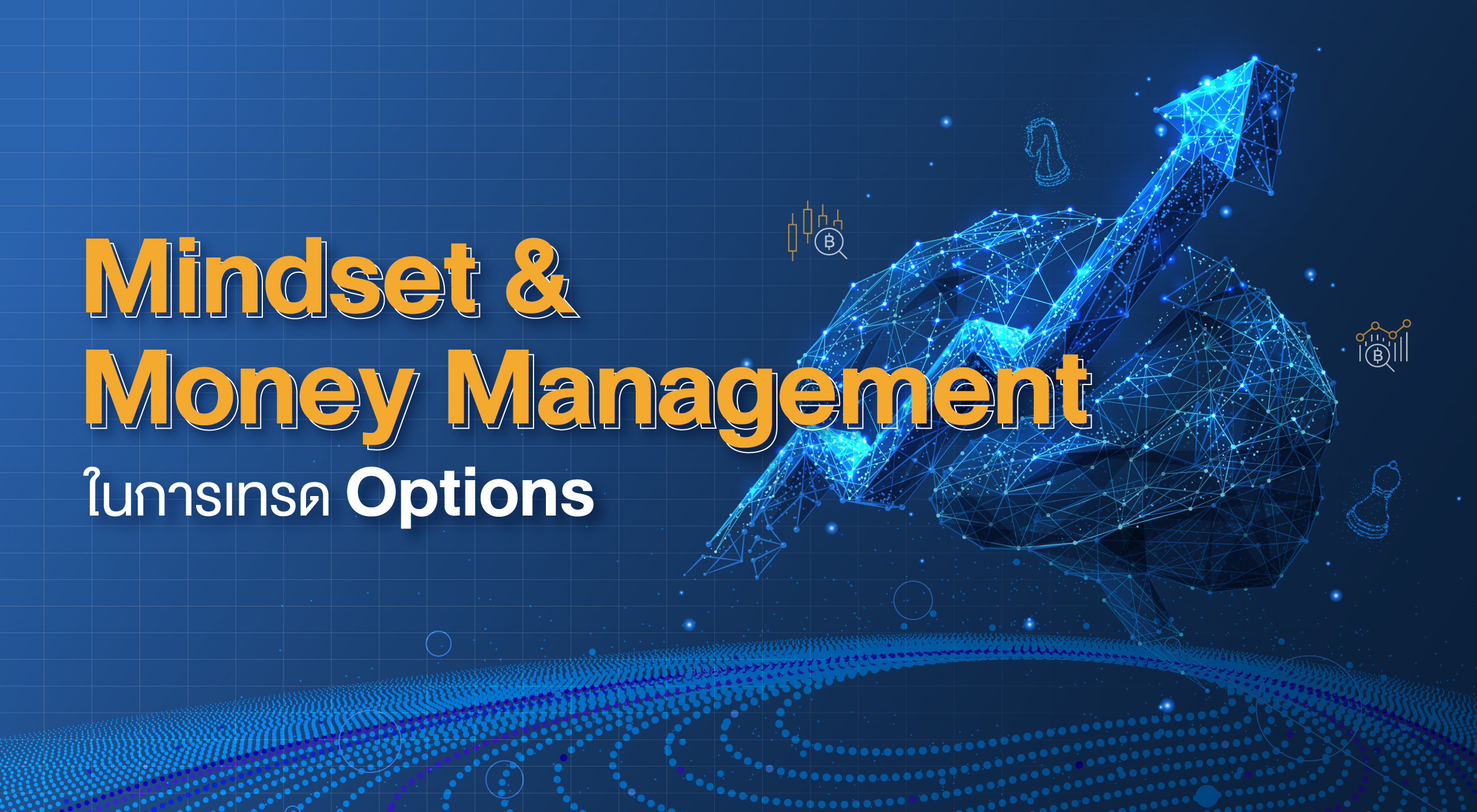 Mindset & Money Management เทรด Options - TFEX : Thailand Futures Exchange