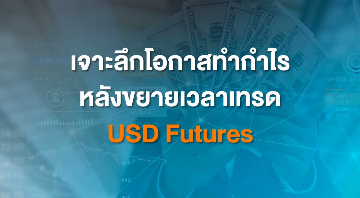เจาะลึกโอกาสทำกำไร หลังขยายเวลาเทรด USD Futures - TFEX : Thailand Futures Exchange