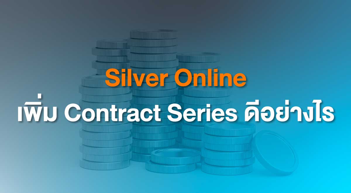 Silver Online เพิ่ม Contract Series ดีอย่างไร - TFEX : Thailand Futures ...