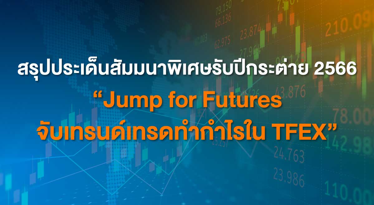 สรุปประเด็นสัมมนาพิเศษรับปีกระต่าย 2566 “Jump for Futures จับเทรนด์เทรดทำกำไรใน TFEX” - TFEX ...