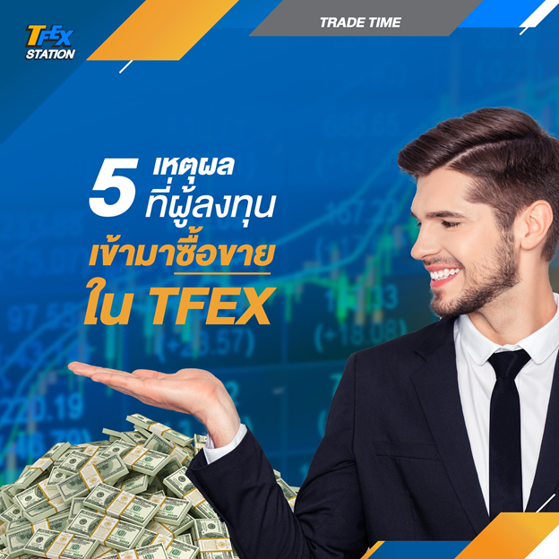 5 เหตุผลที่ผู้ลงทุน เข้ามาซื้อขายใน TFEX - TFEX : Thailand Futures Exchange