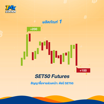 8 ผลิตภัณฑ์สุดว้าวของ TFEX - TFEX : Thailand Futures Exchange
