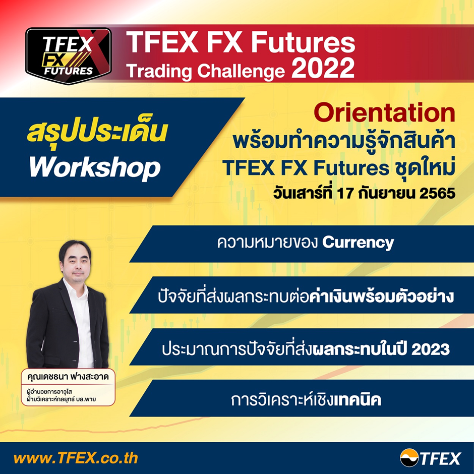 สรุปประเด็น Workshop "Orientation พร้อมทำความรู้จักสินค้า TFEX FX ...