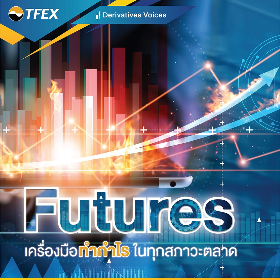 Futures เครื่องมือทำกำไรในทุกสภาวะตลาด - TFEX : Thailand Futures Exchange