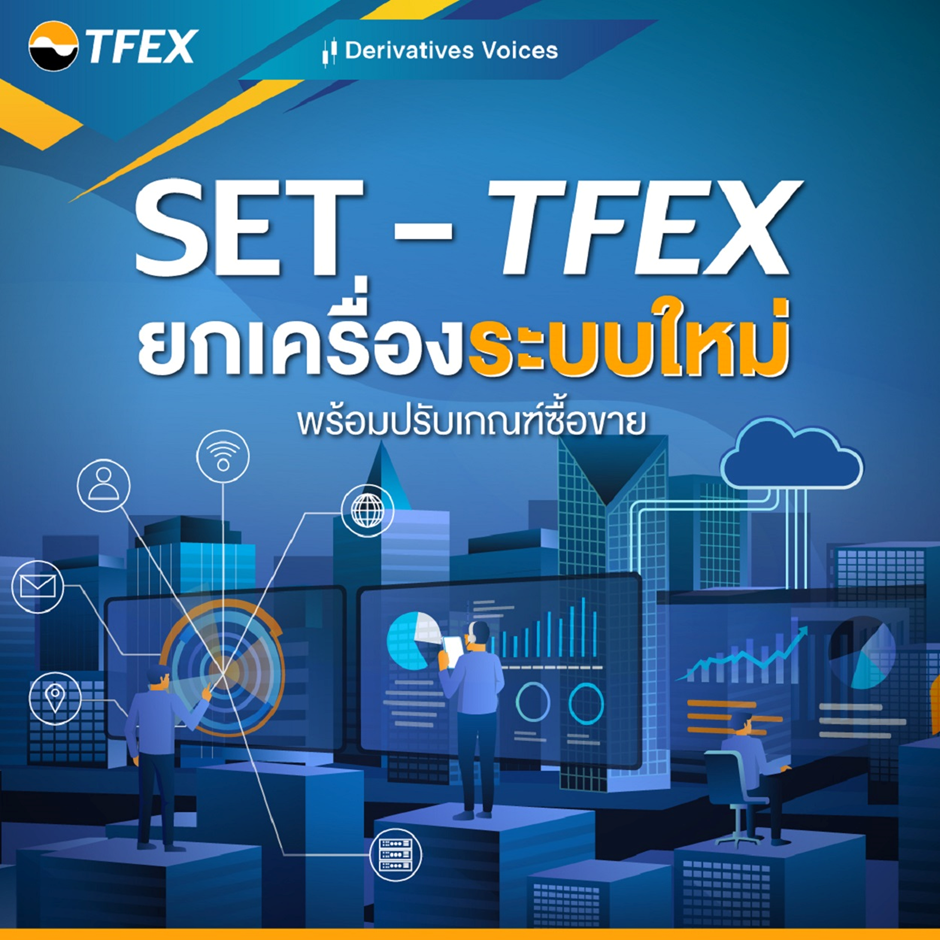 SET – TFEX ยกเครื่องระบบใหม่ พร้อมปรับเกณฑ์ซื้อขาย - TFEX : Thailand Futures Exchange