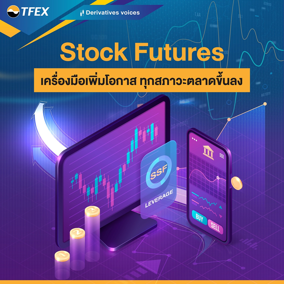 Stock Futures เครื่องมือเพิ่มโอกาส ทุกสภาวะตลาดขึ้นลง - TFEX : Thailand Futures Exchange