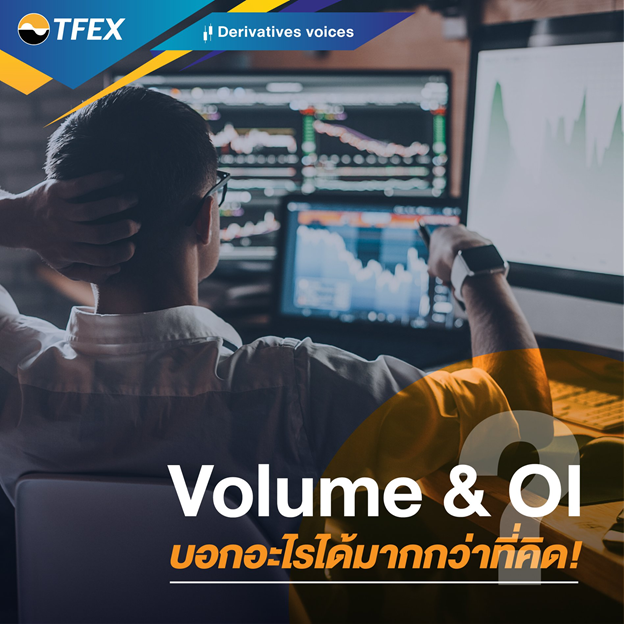 Volume และ OI บอกอะไรกว่าที่คิด - TFEX : Thailand Futures Exchange