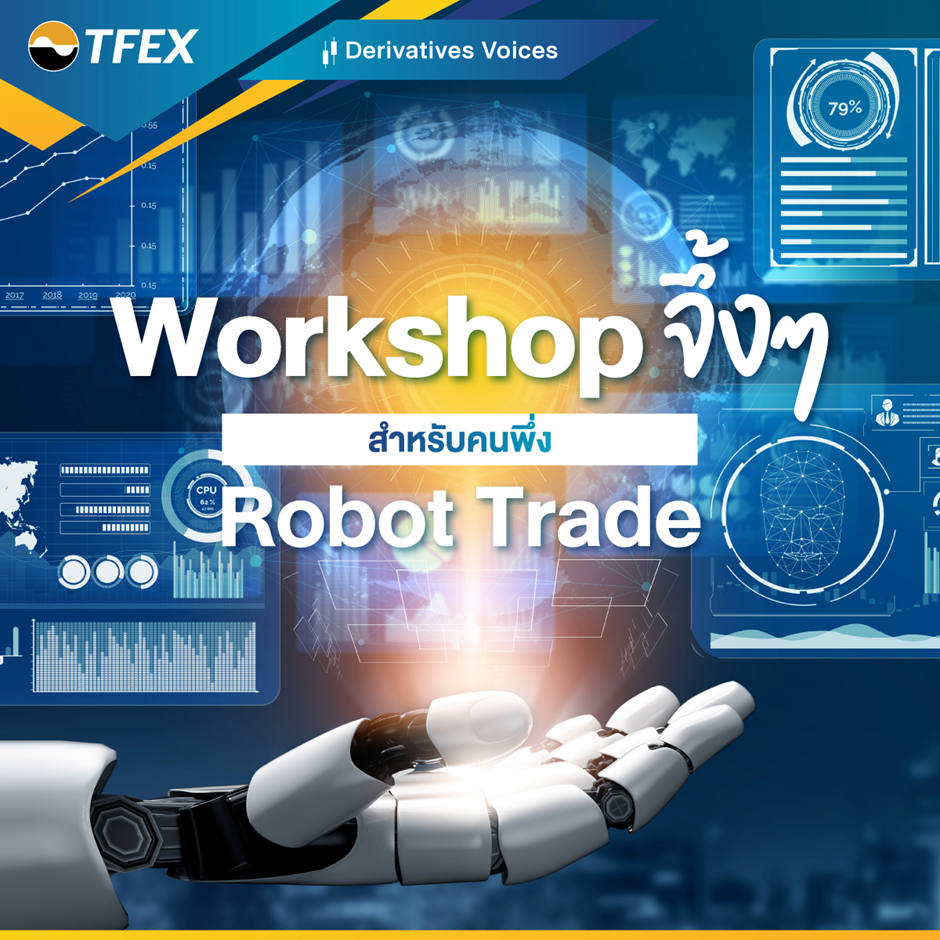 Workshop จึ้งๆ สำหรับคนพึ่ง Robot Trade - TFEX : Thailand Futures Exchange