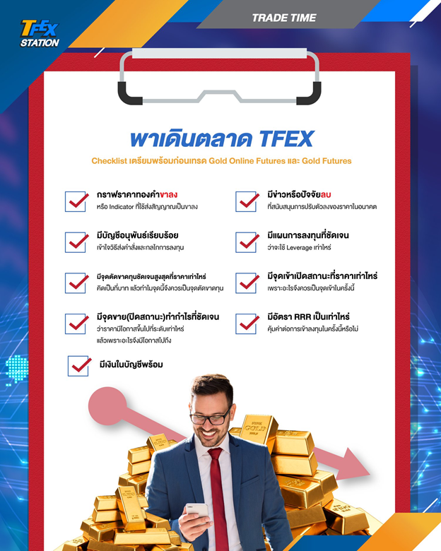 พาเดินตลาด TFEX ตอนที่ 3 Checklist เตรียมพร้อมก่อนเทรด Gold Online ...
