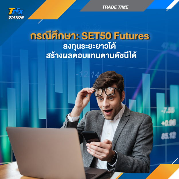 กรณีศึกษา : SET50 Futures ลงทุนระยะยาวได้ สร้างผลตอบแทนตามดัชนีได้ - TFEX : Thailand Futures ...