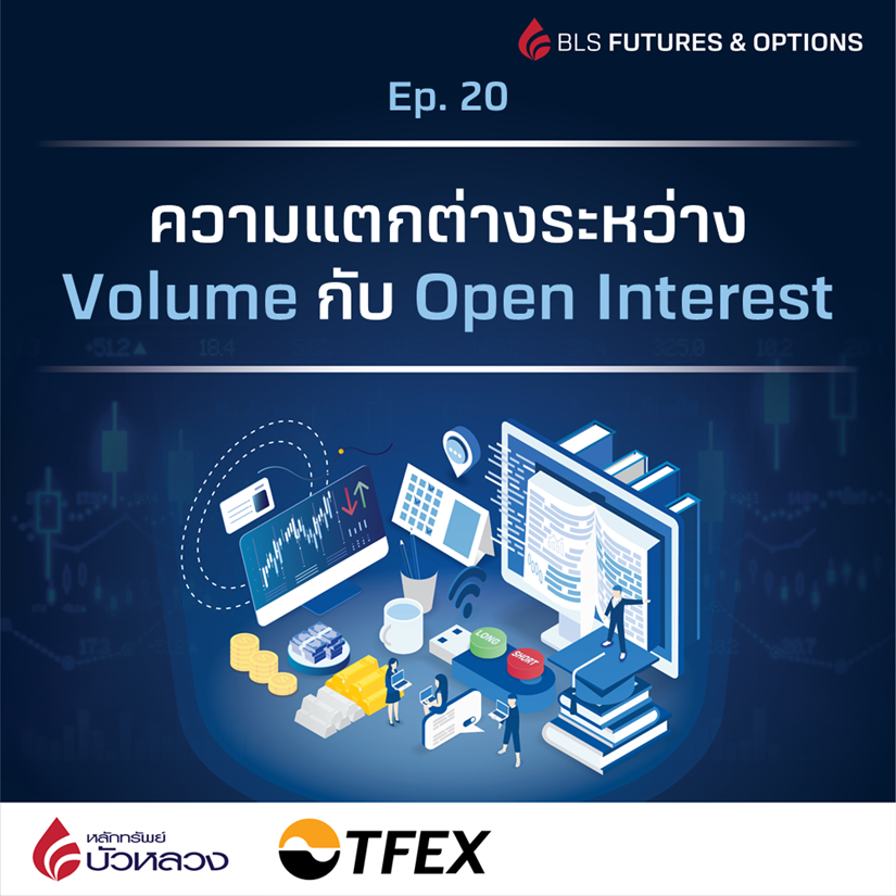 ความแตกต่างระหว่าง Volume กับ Open Interest - TFEX : Thailand Futures Exchange