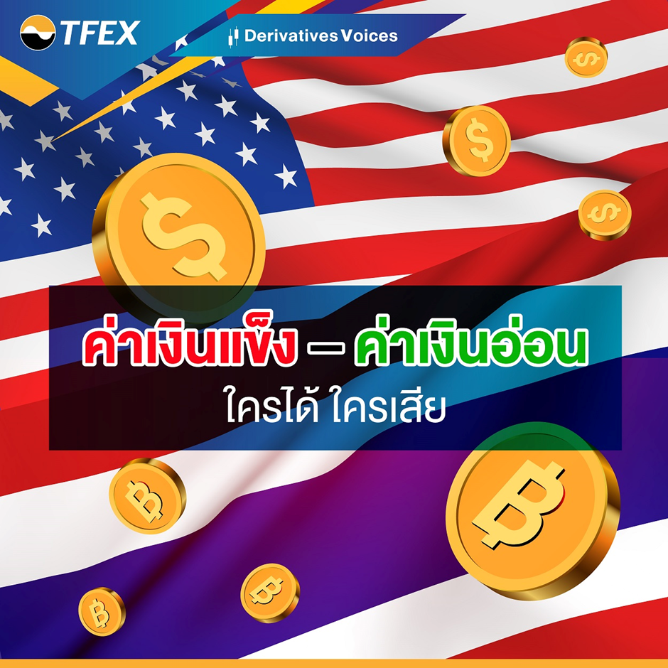 ค่าเงินแข็ง – ค่าเงินอ่อน ใครได้ ใครเสีย - TFEX : Thailand Futures Exchange
