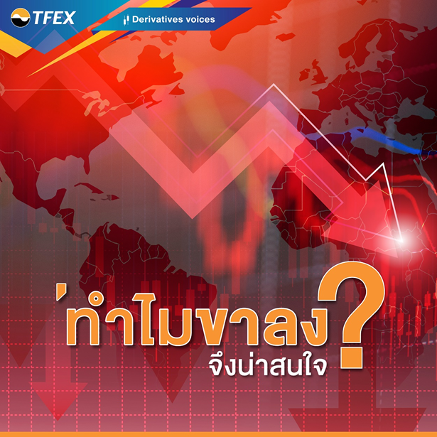 ทำไมขาลงจึงน่าสนใจ - TFEX : Thailand Futures Exchange
