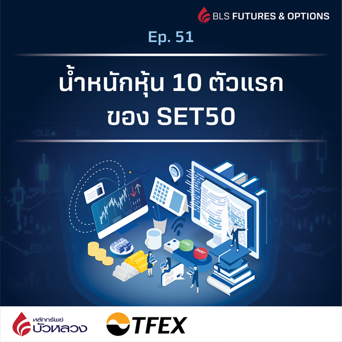 น้ำหนักหุ้น 10 ตัวแรก ของ SET50 - TFEX : Thailand Futures Exchange