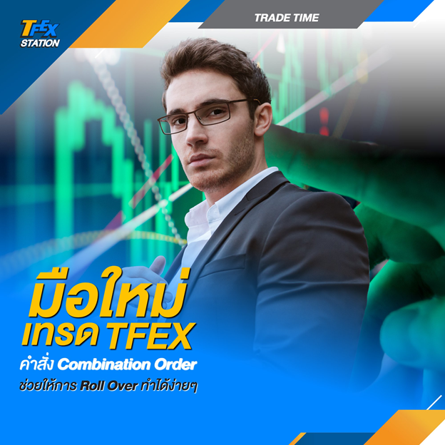 มือใหม่เทรด TFEX คำสั่ง Combination Order ช่วยให้การ Roll Over ทำได้ง่ายๆ - TFEX : Thailand ...