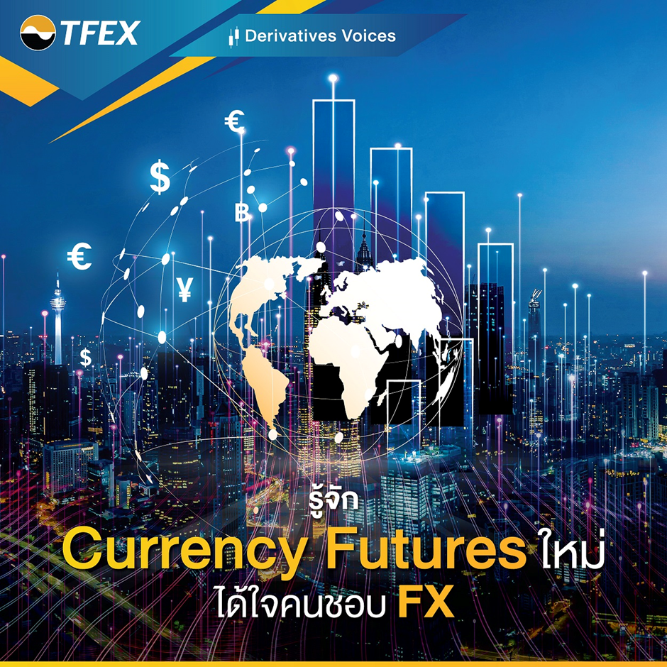 รู้จัก Currency Futures ใหม่ได้ใจคนชอบ FX - TFEX : Thailand Futures Exchange
