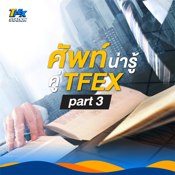 ศัพท์น่ารู้คู่ TFEX Part 3 - TFEX : Thailand Futures Exchange