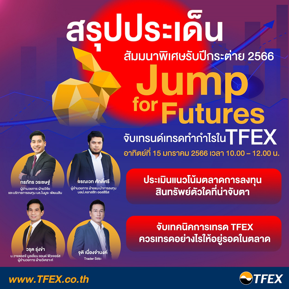 สรุปประเด็นสัมมนาพิเศษรับปีกระต่าย 2566 “Jump for Futures จับเทรนด์เทรดทำกำไรใน TFEX” - TFEX ...