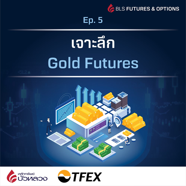 เจาะลึก Gold Futures - TFEX : Thailand Futures Exchange