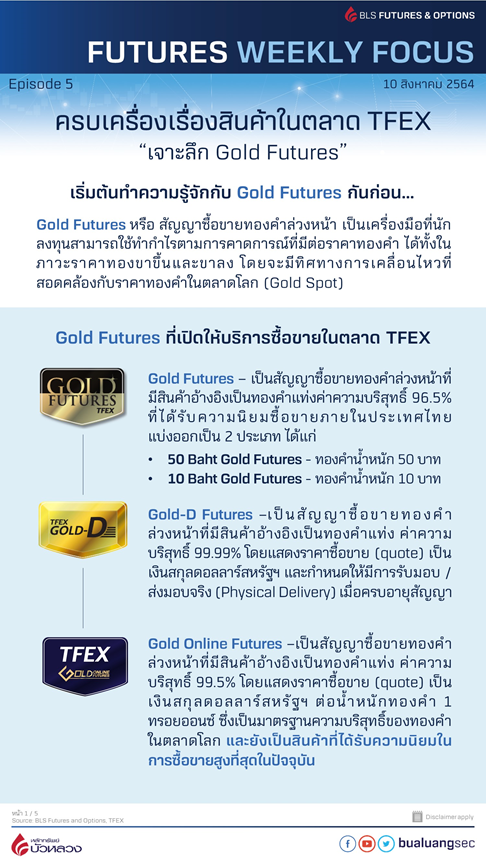 เจาะลึก Gold Futures - TFEX : Thailand Futures Exchange
