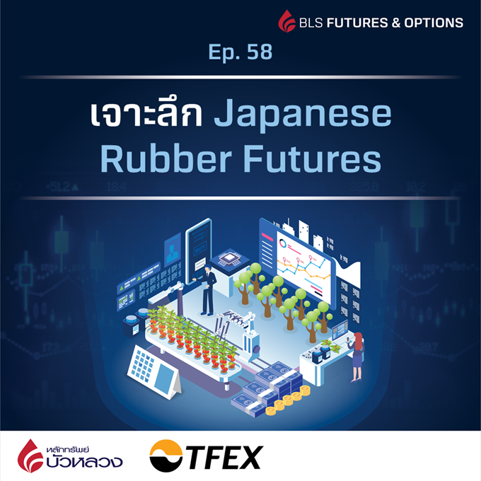 เจาะลึก Japanese Rubber Futures - TFEX : Thailand Futures Exchange
