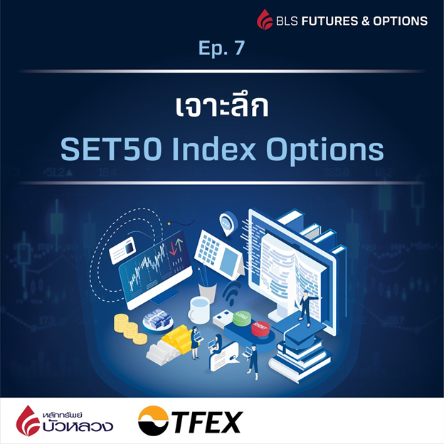 เจาะลึก SET50 Index Options - TFEX : Thailand Futures Exchange