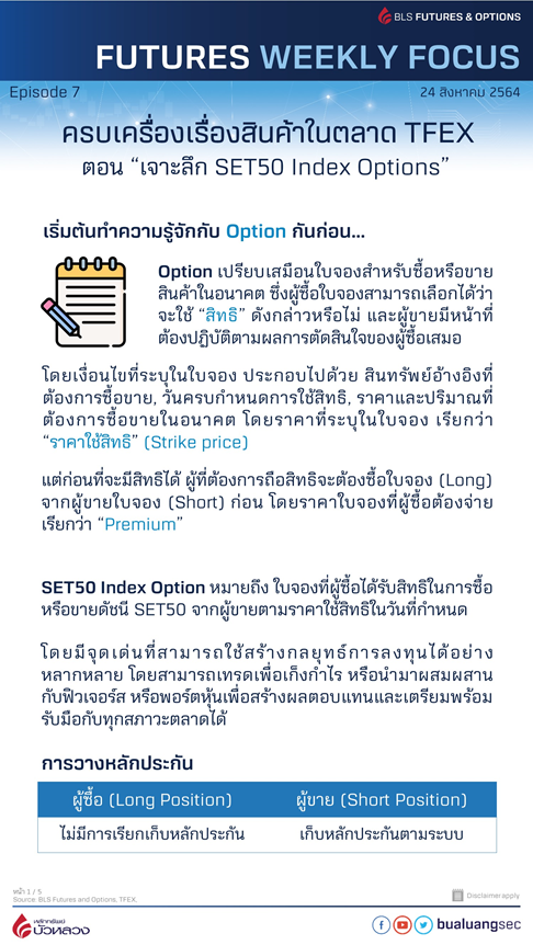 เจาะลึก SET50 Index Options - TFEX : Thailand Futures Exchange