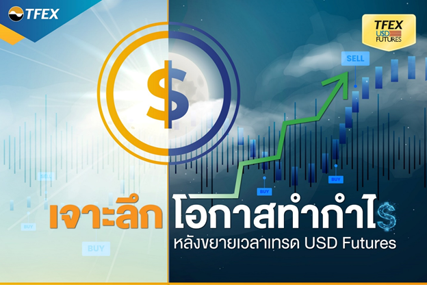 เจาะลึกโอกาสทำกำไร หลังขยายเวลาเทรด USD Futures - TFEX : Thailand Futures Exchange