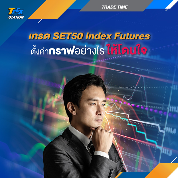 เทรด SET50 Index Futures ตั้งค่ากราฟอย่างไร ให้โดนใจ - TFEX : Thailand Futures Exchange