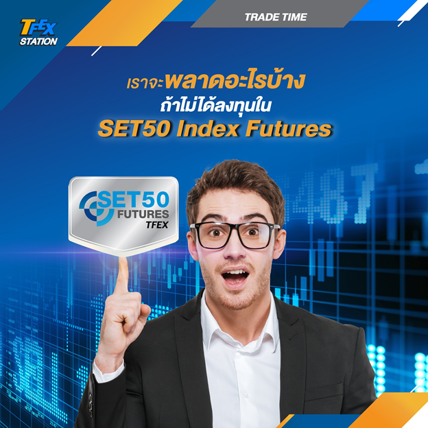 เราจะพลาดอะไรบ้าง ถ้าไม่ลงทุนใน SET50 Index Futures - TFEX : Thailand Futures Exchange