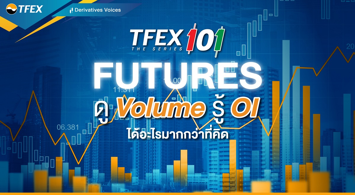 TFEX 101 The Series : ดู Volume รู้ OI ได้อะไรมากกว่าที่คิด - TFEX ...
