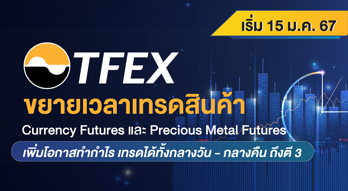 TFEX ขยายเวลาเทรดสินค้า Currency Futures และ Precious Metal Futures - TFEX : Thailand Futures ...