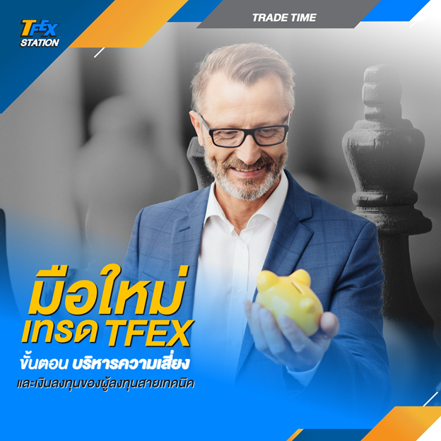 มือใหม่เทรด TFEX ขั้นตอน บริหารความเสี่ยง และเงินลงทุนของผู้ลงทุนสาย ...